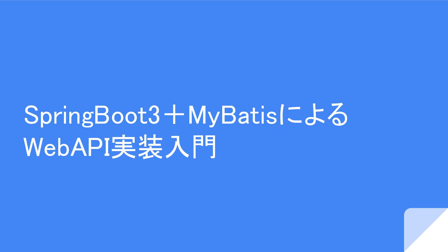 SpringBoot3＋MyBatisによるWebAPI実装入門 - Speaker Deck
