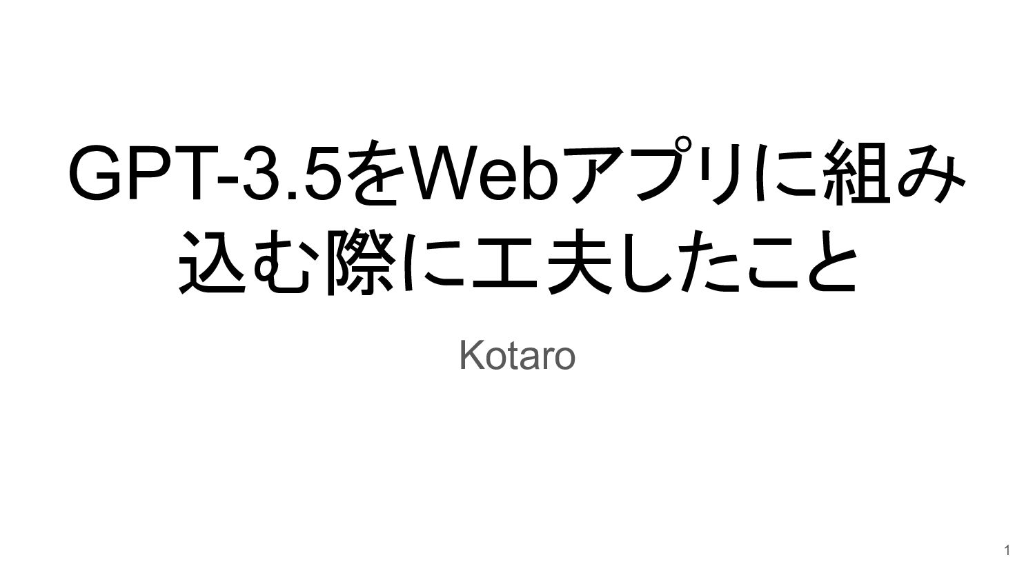 GPT-3.5をWebアプリに組み込む際に工夫したこと - Speaker Deck