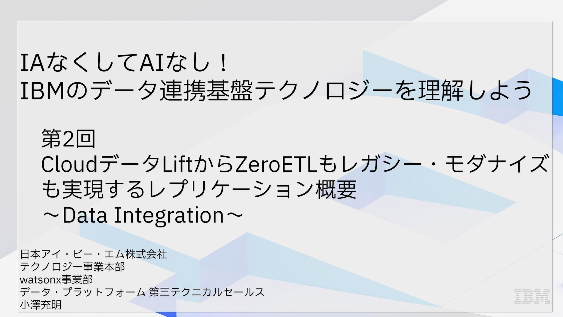 第2回CloudデータLiftからZeroETLもレガシー・モダナイズも実現するレプリケーション概要 - Speaker Deck