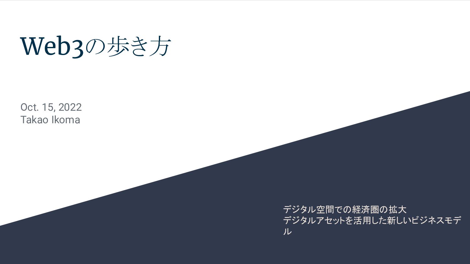 Web3の歩き方 - Speaker Deck