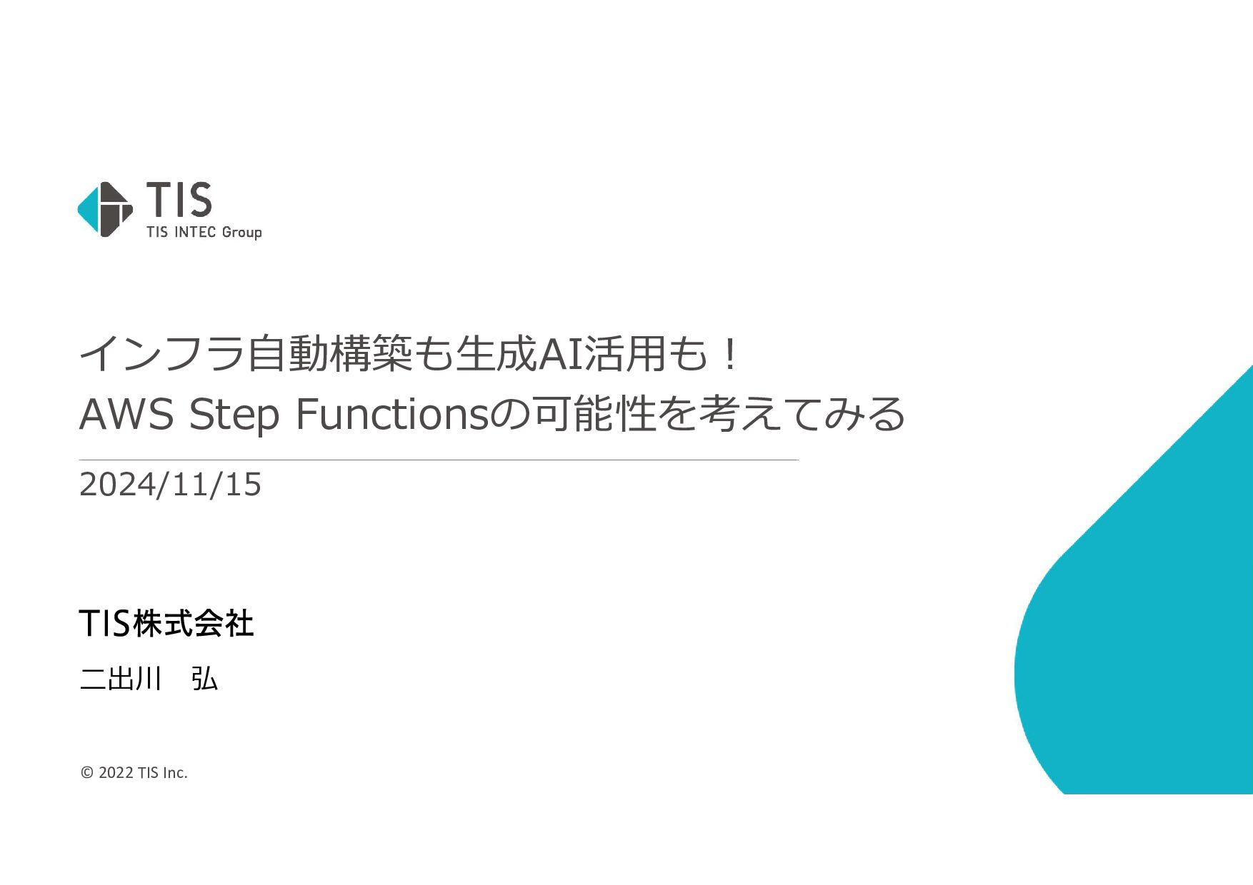 2024/11/25 JAWS 山梨LT_AWS StepFunctionsの可能性を考えてみる - Speaker Deck