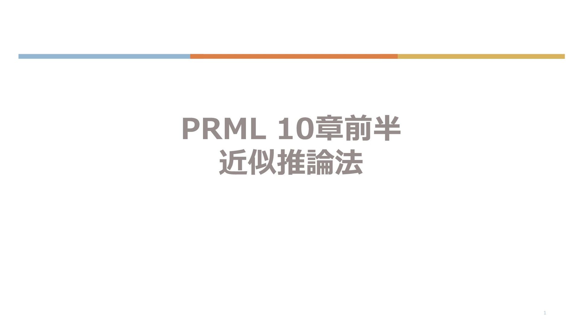 PRML10章前半 - Speaker Deck