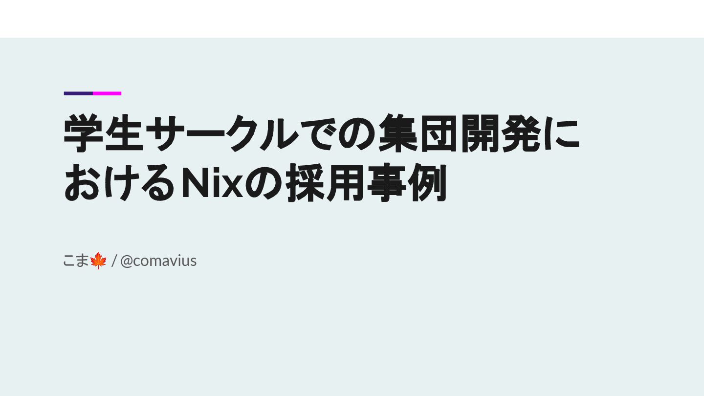 Nix Meetup #2 学生サークルでの集団開発におけるNixの採用事例 - Speaker Deck