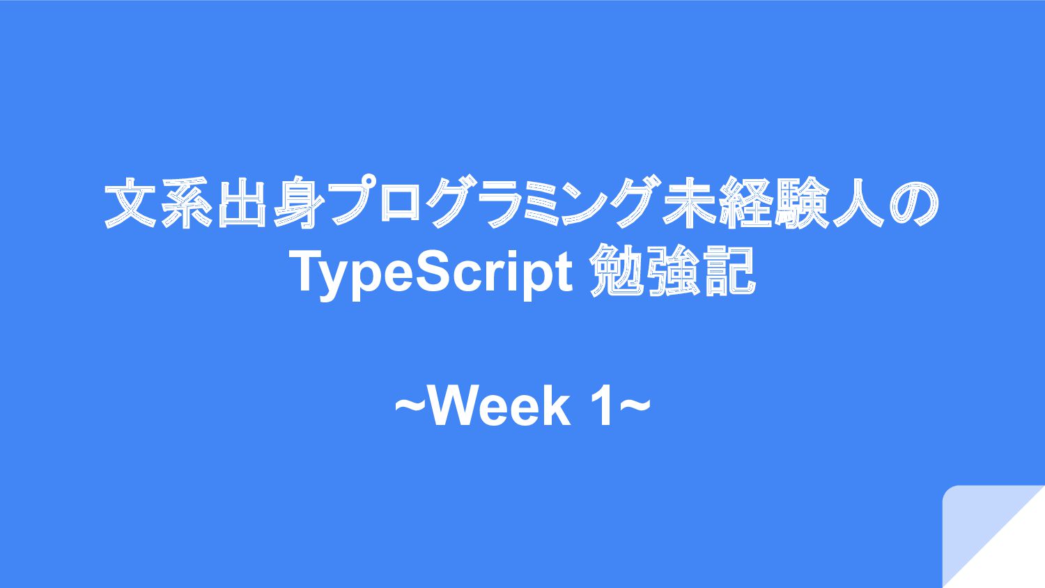 Typescript勉強記 Week1 Speaker Deck
