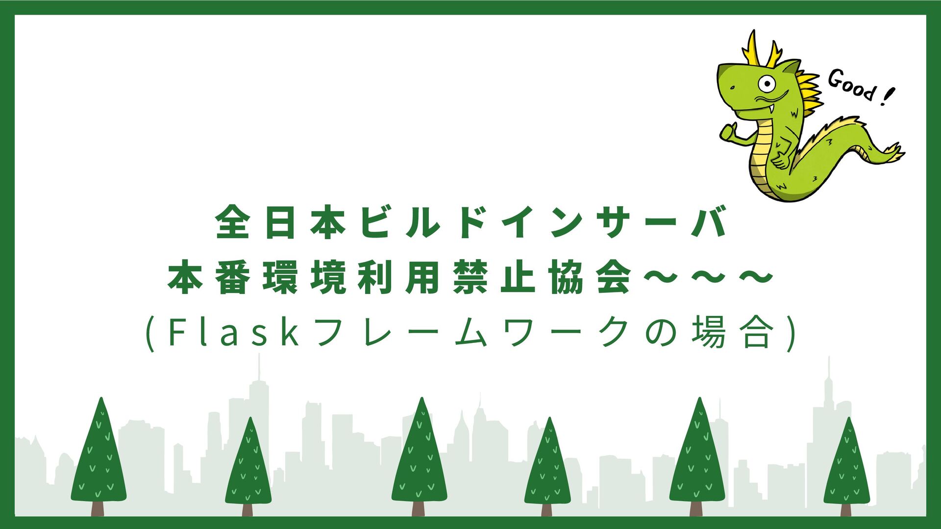 全⽇本ビルドインサーバ 本番環境利⽤禁⽌協会〜〜 (Flaskフレームワークの場合) - Speaker Deck