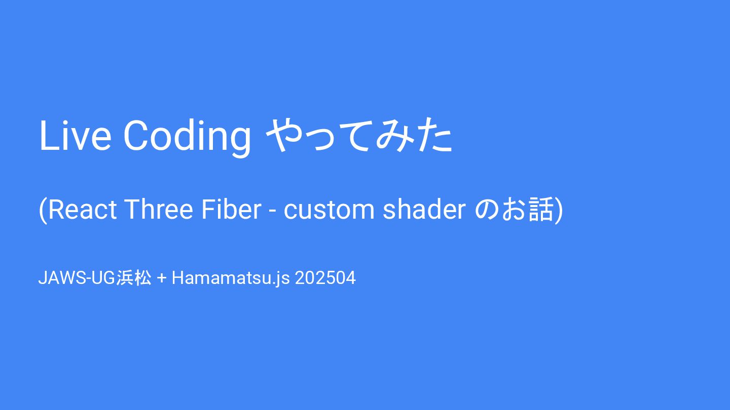 Live Coding やってみた - Speaker Deck