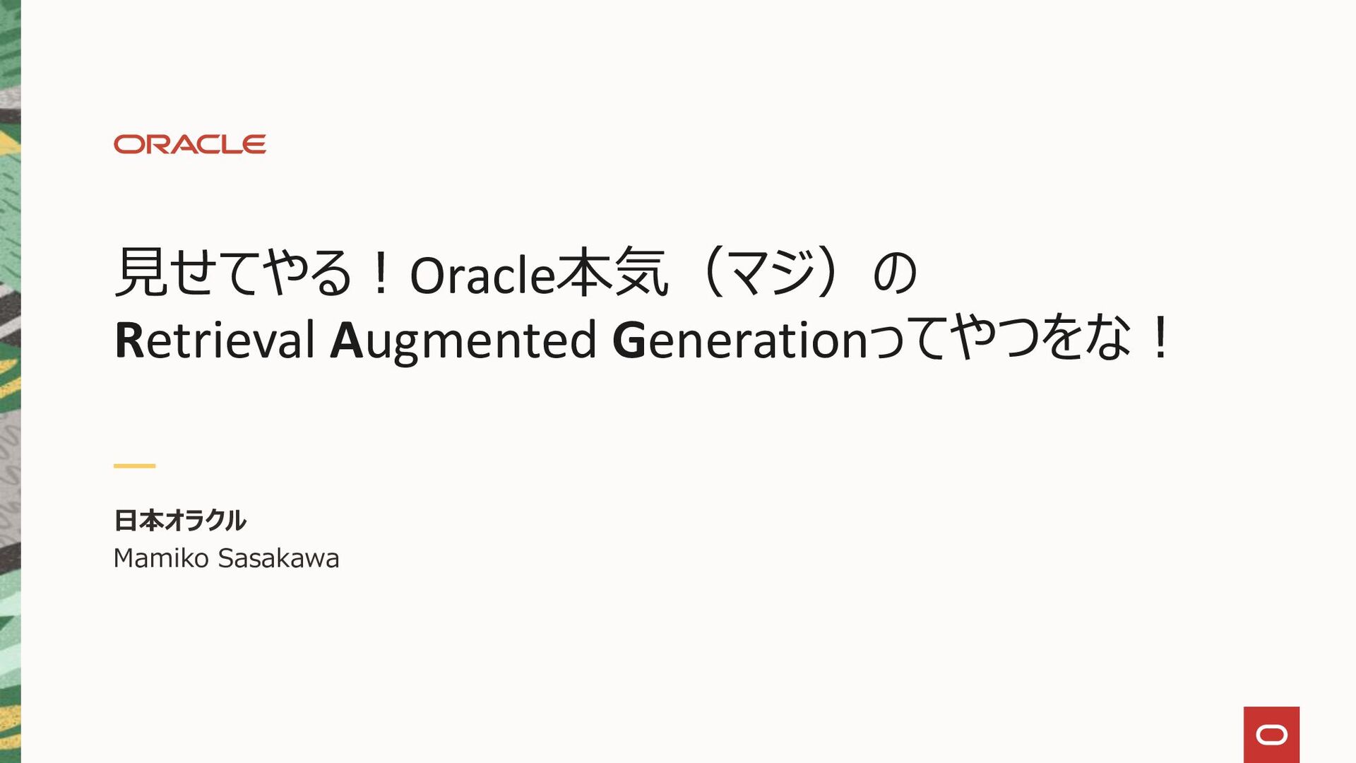 見せてやる！Oracle本気の Retrieval-Augmented Generation ってやつをな！ - Speaker Deck