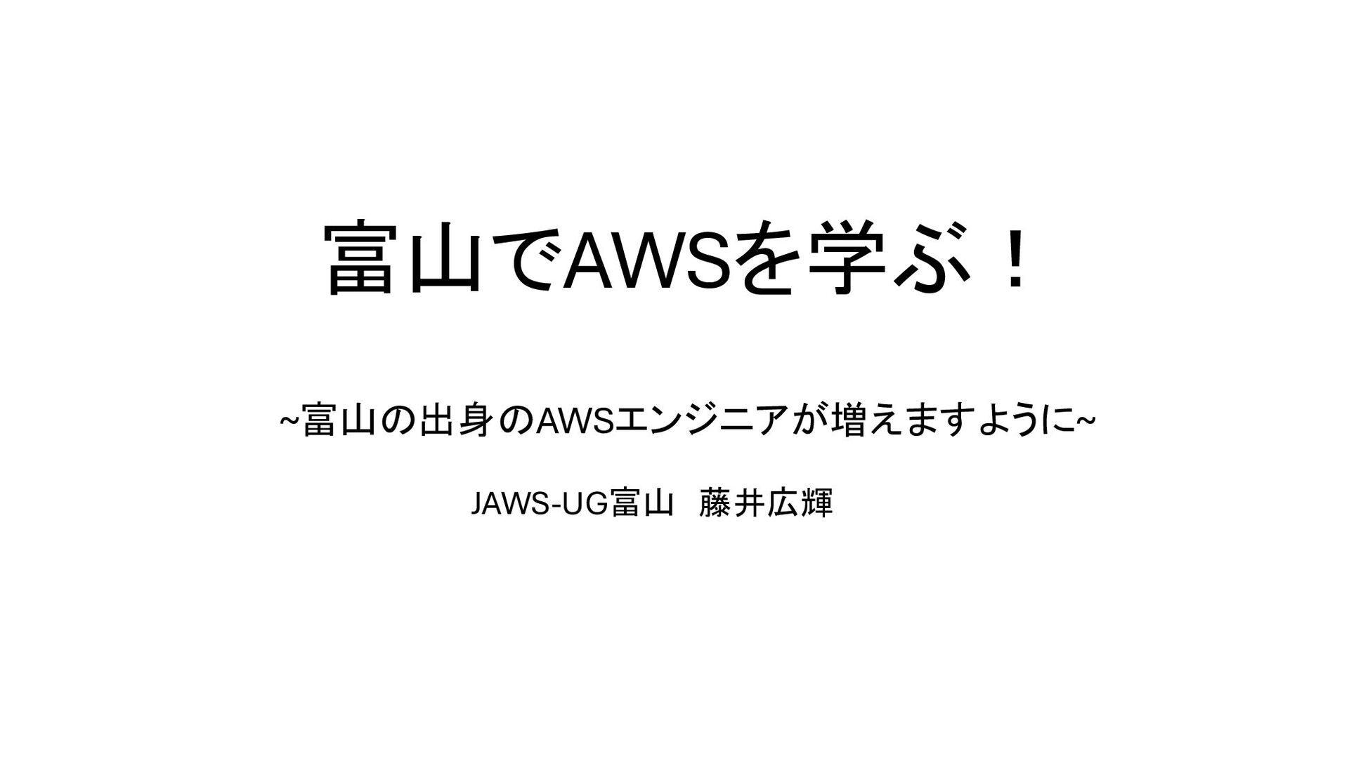 JAWSUG-富山#1 LT 富山でAWSを学ぶ - Speaker Deck
