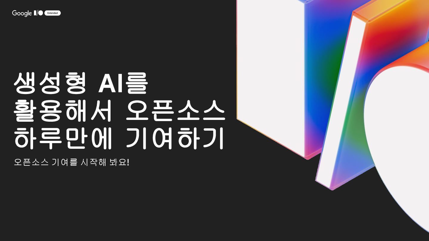 Google_I_O_Extended_Incheon_2025_how_to_contribute_opensource_using_ai.pdf - Speaker Deck