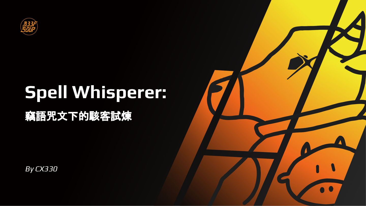 Spell Whisperer: 竊語咒文下的駭客試煉 - Speaker Deck