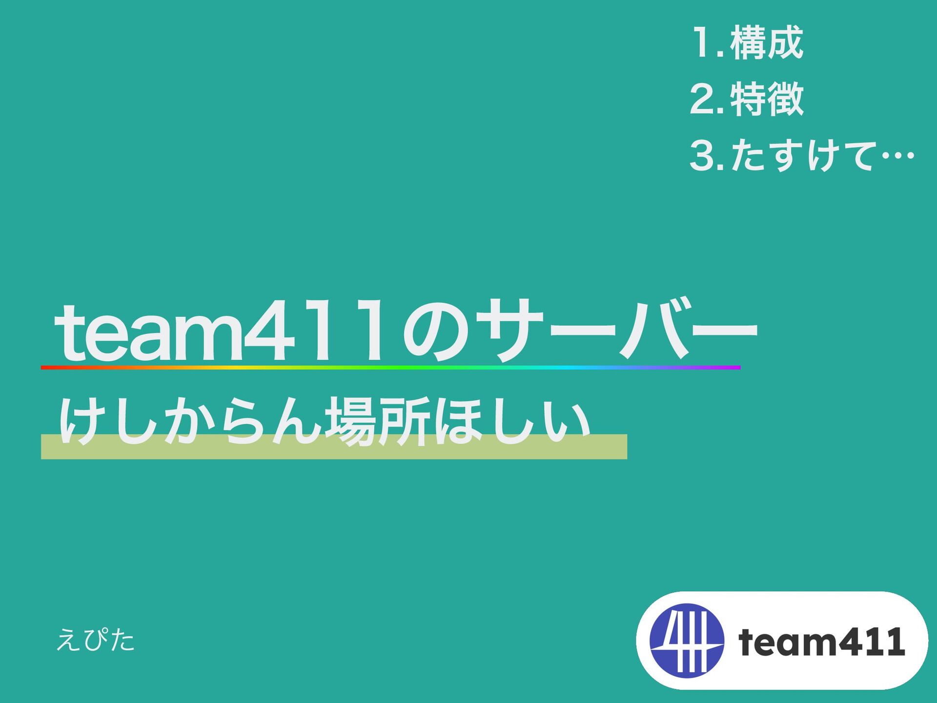 team411のサーバーについて / 2024.04.14 技術系合同新歓LT - Speaker Deck