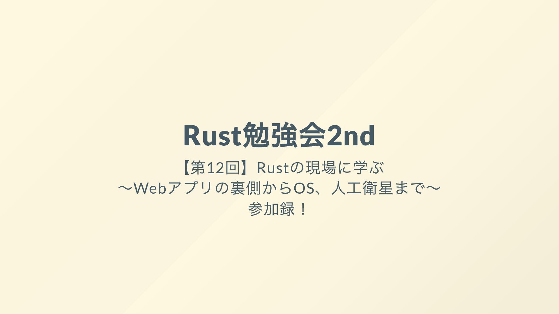 Rustの現場に学ぶ 〜Webアプリの裏側からOS、人工衛星まで〜 参加録 - Speaker Deck