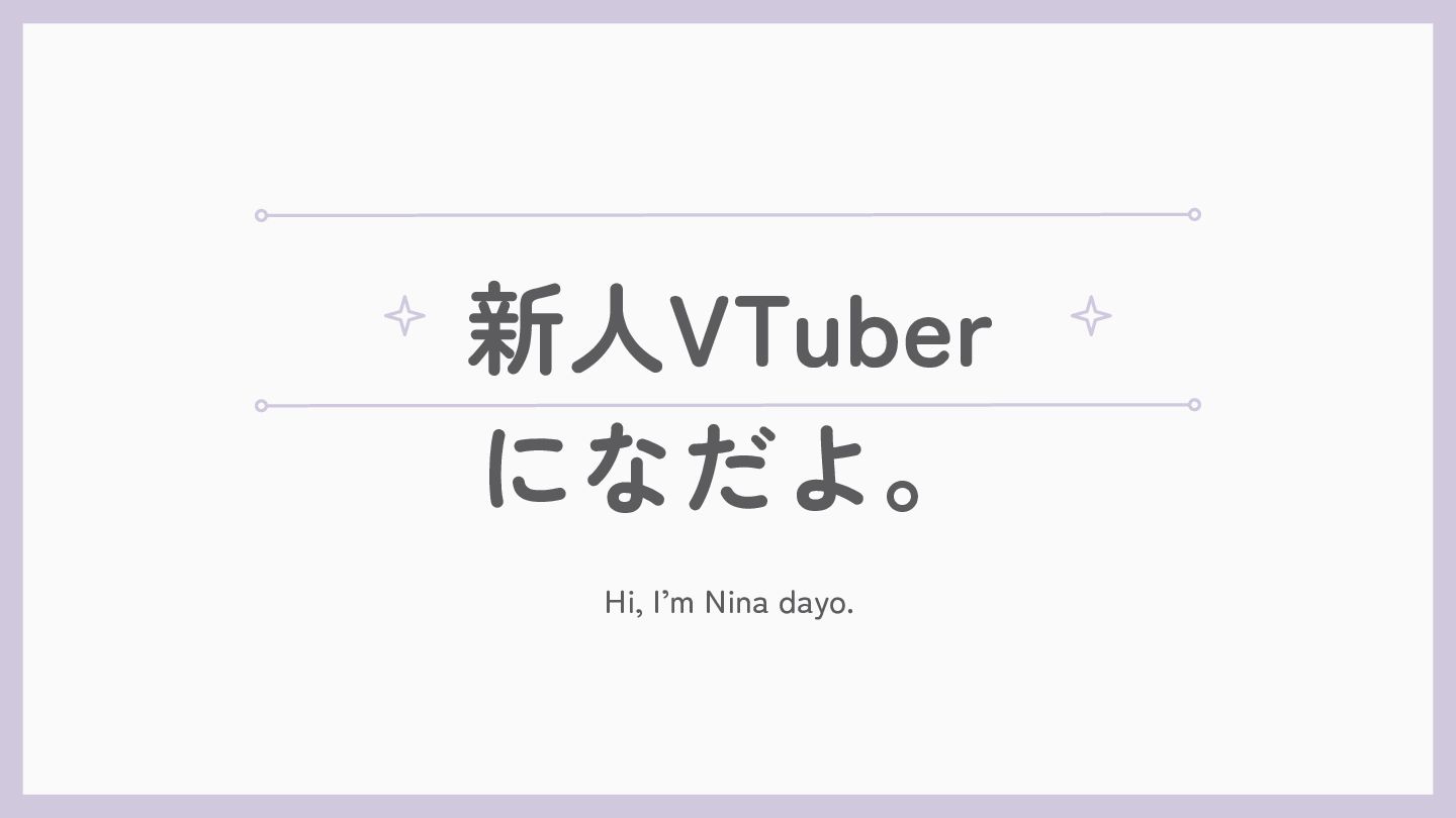 【自己紹介】おりこうハッカーになだよ。【#新人VTuber】 - Speaker Deck