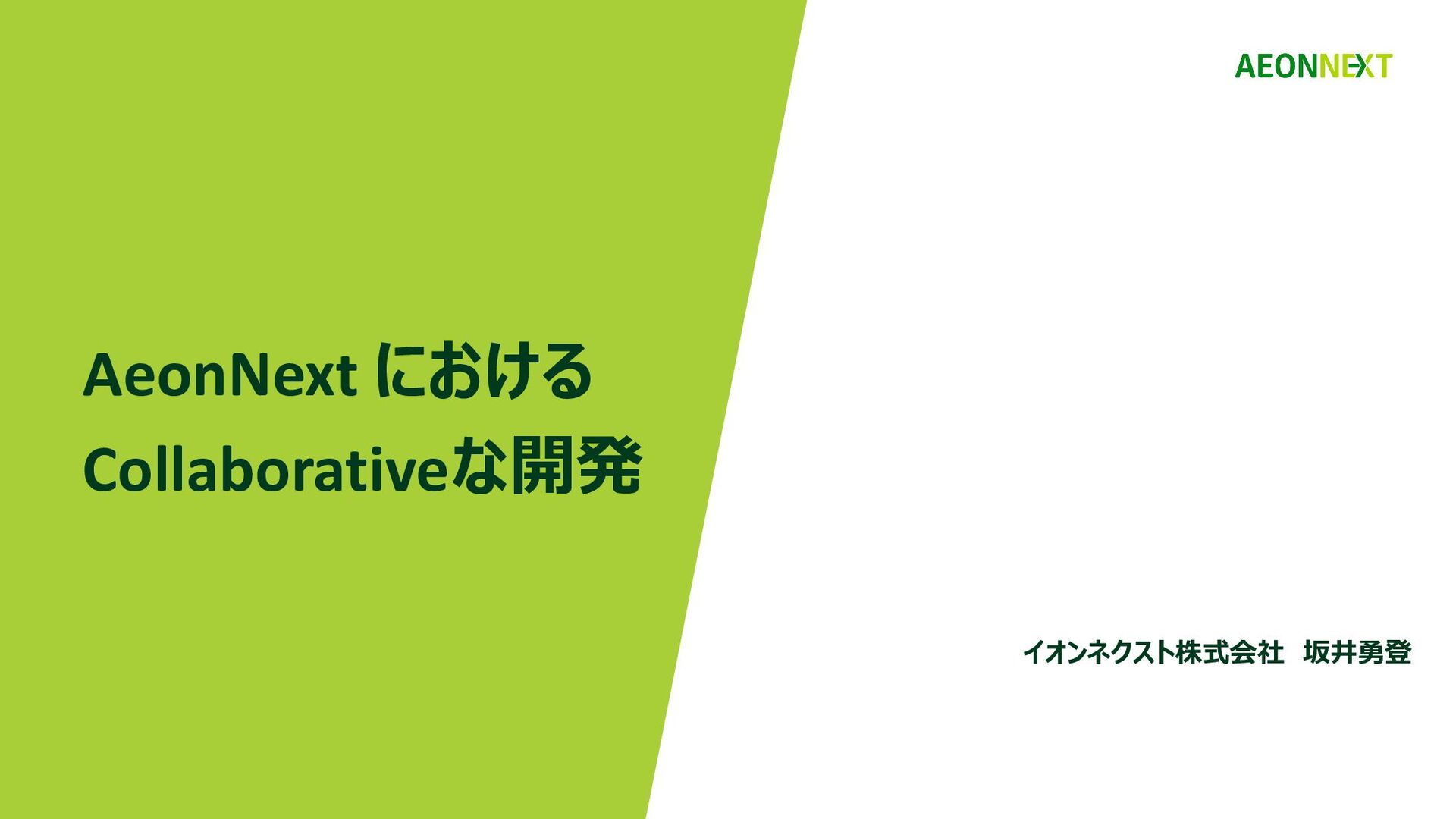 AeonNext における Collaborativeな開発 - Speaker Deck