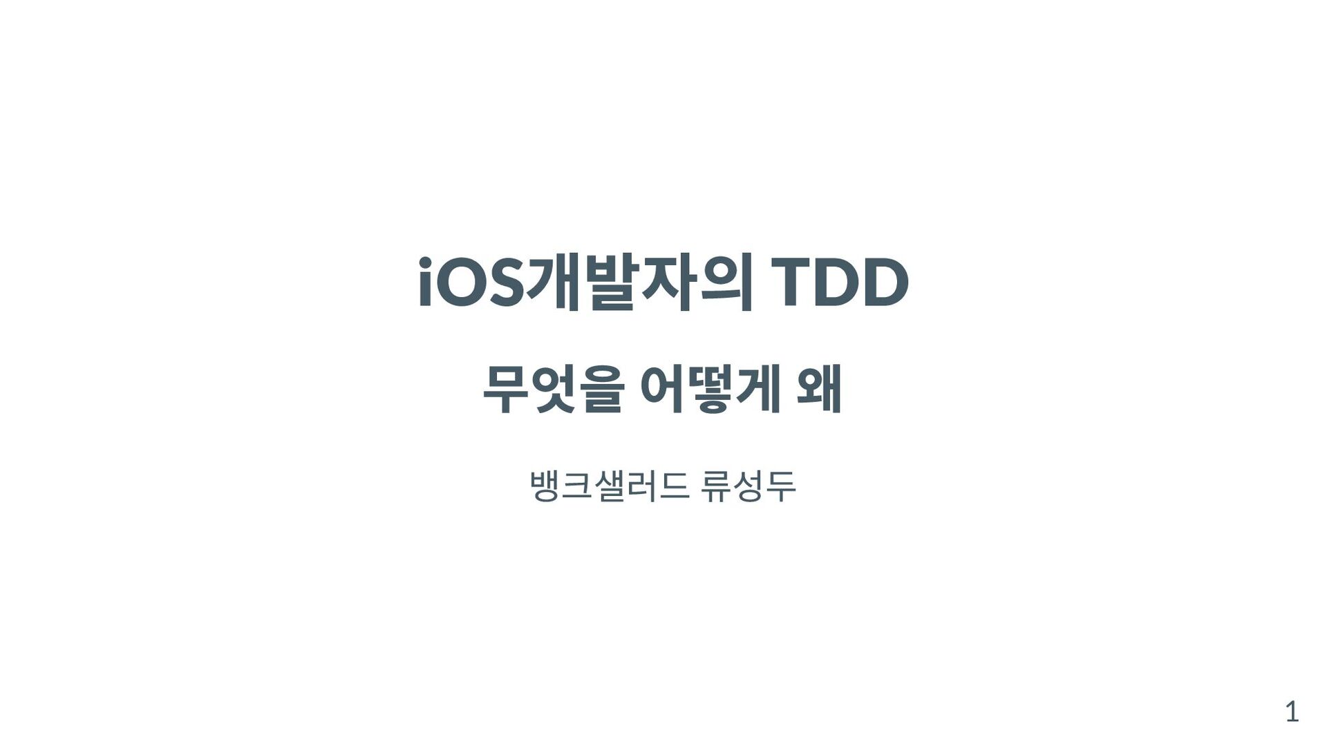 Ios Tdd 무엇을 어떻게 왜 Speaker Deck