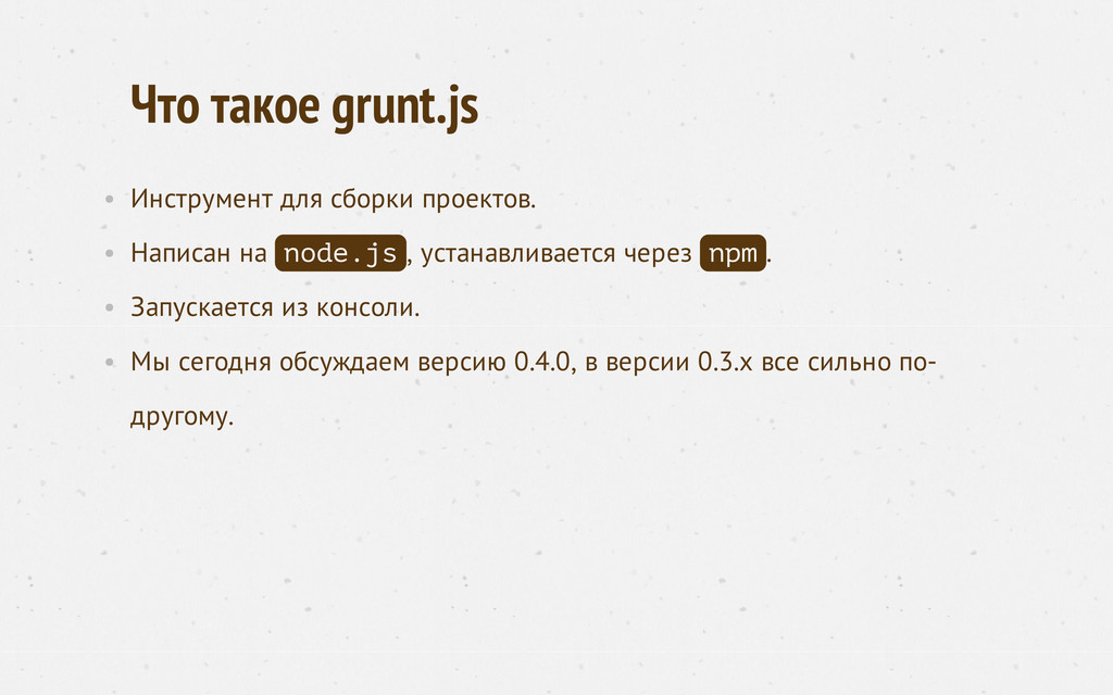 FrontTalks #1: Алексей Иванов – Немного о grunt.js - Speaker Deck