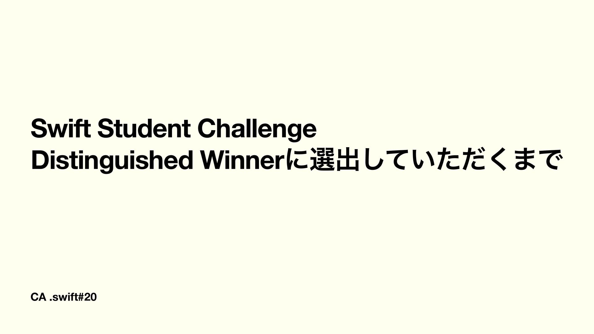 Swift Student Challenge Distinguished Winnerに選出していただくまで - Speaker Deck