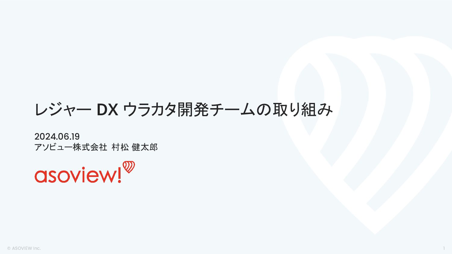 レジャー DX ウラカタ開発チームの取り組み / introduction of asoview urakata dev team - Speaker Deck