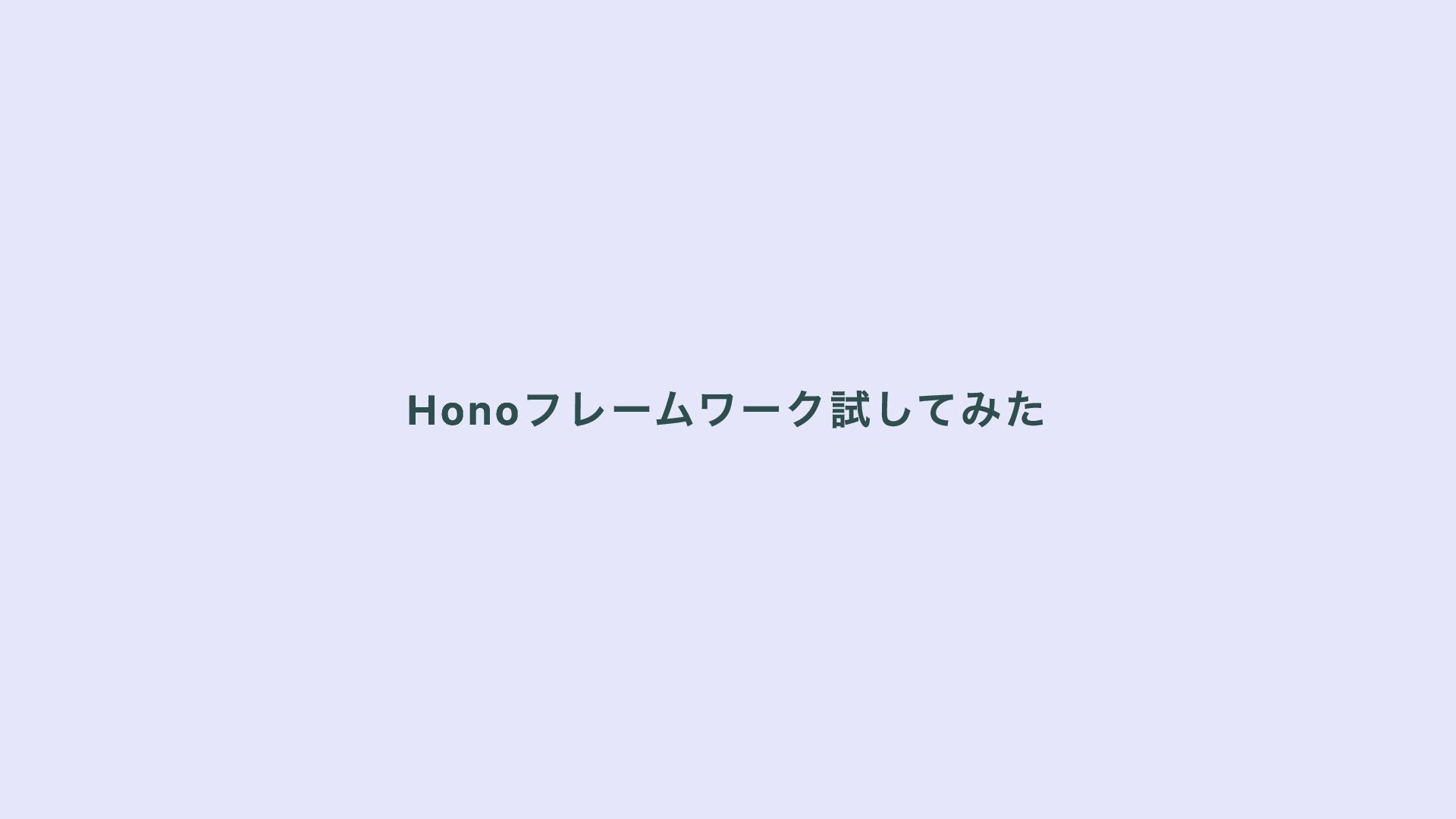 Honoフレームワーク試してみた - Speaker Deck