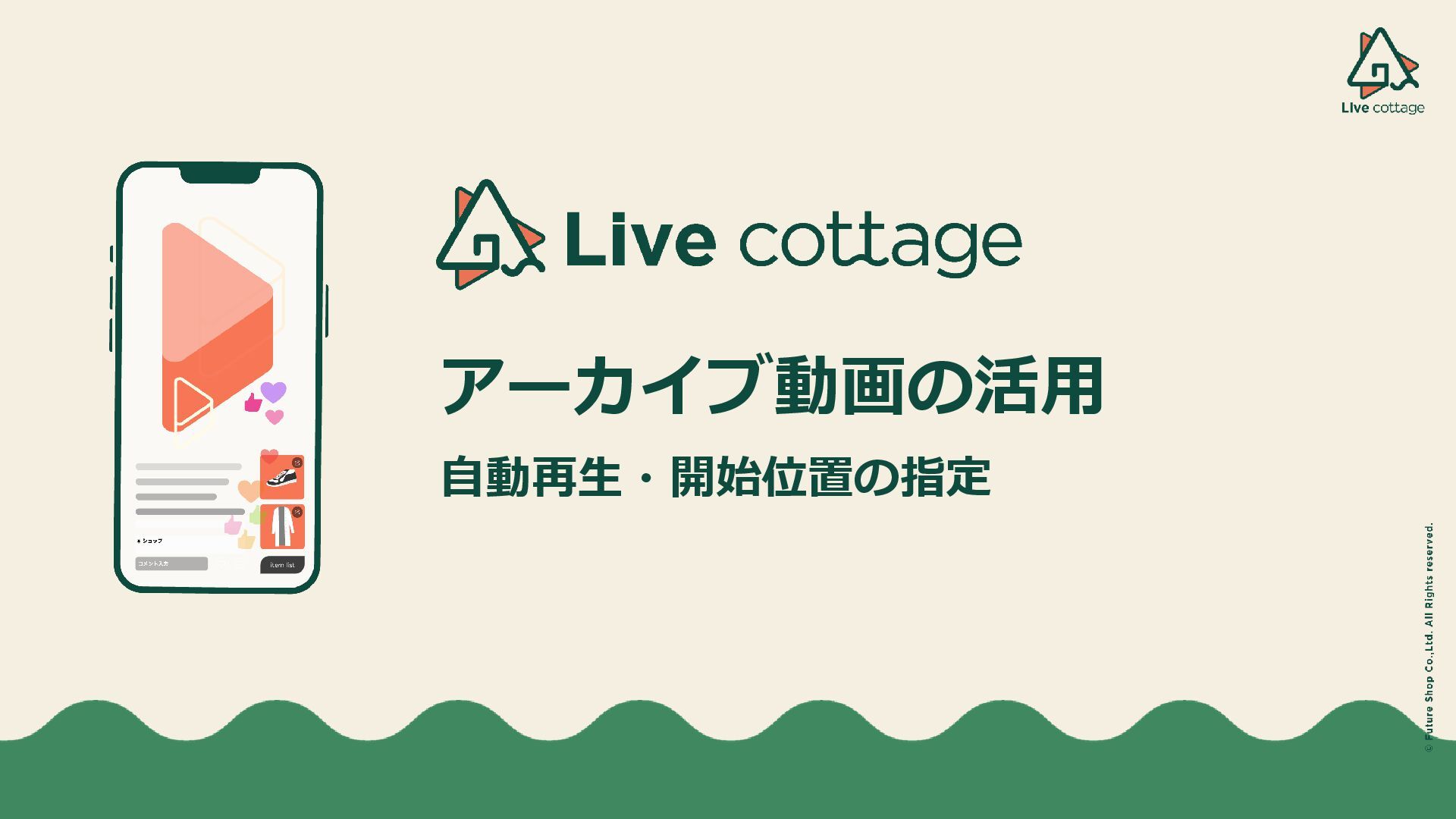 inou00_Live_cottage_アーカイブ活用・開始位置の指定 - Speaker Deck