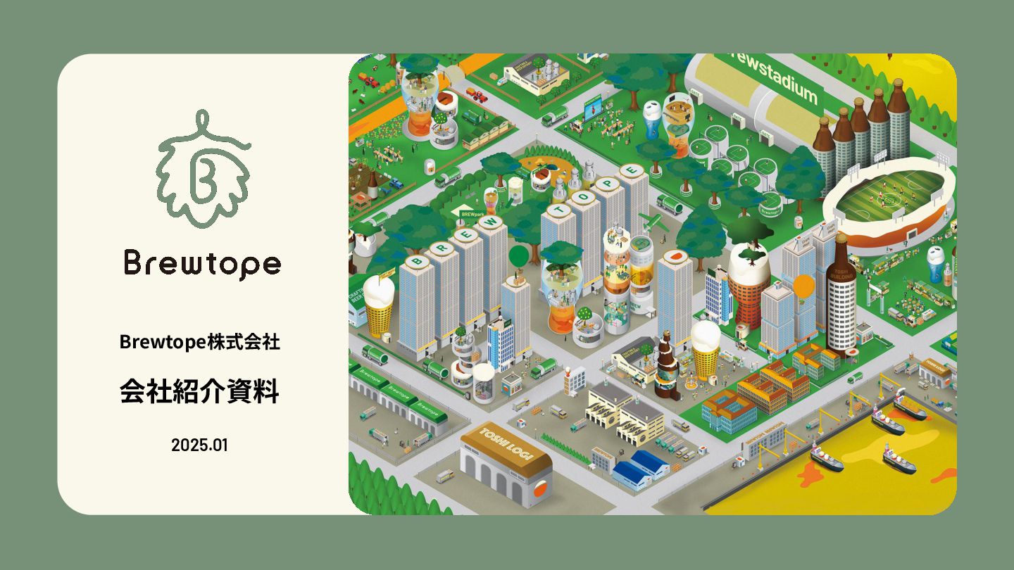 Brewtope会社紹介資料 - Speaker Deck