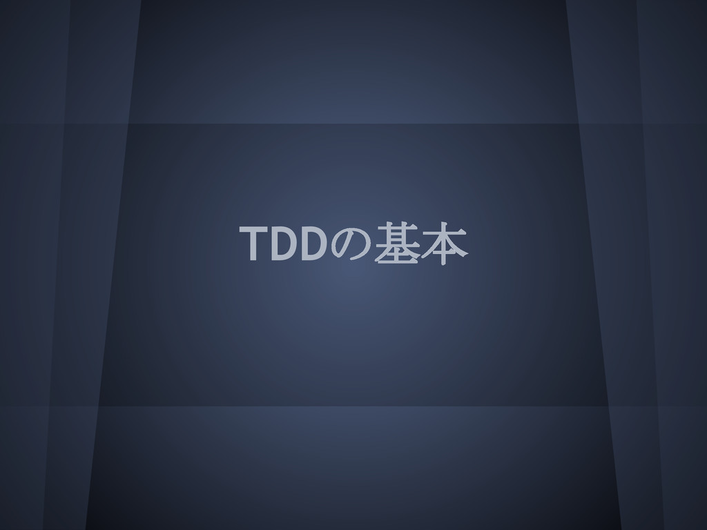 TDDの基本.pdf - Speaker Deck