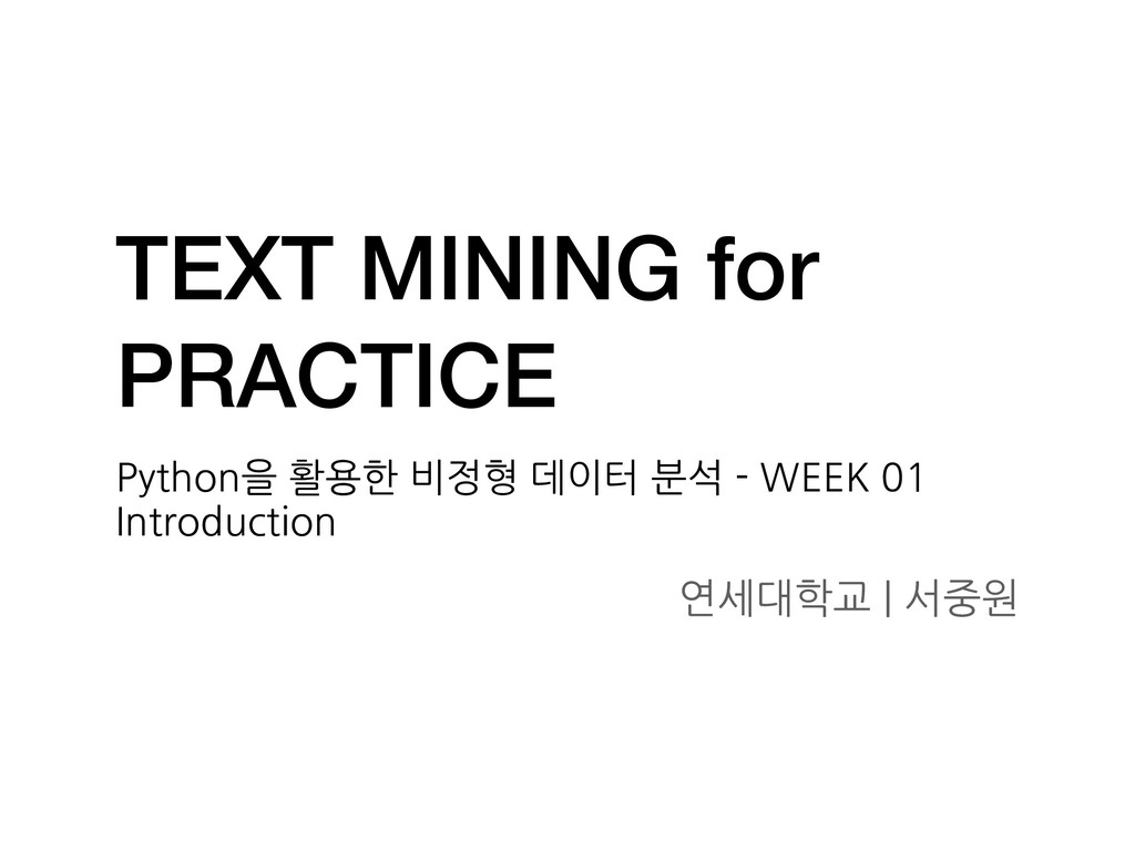 비정형 데이터 분석 WEEK-01 - Speaker Deck