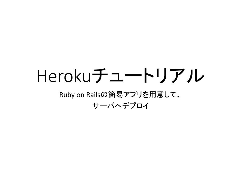 Herokuチュートリアル - Speaker Deck