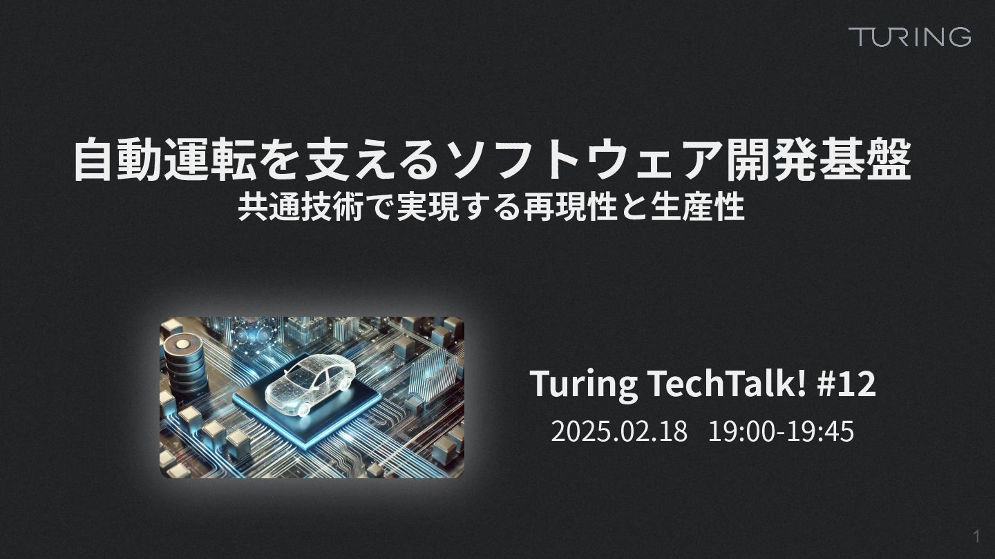 Turing Tech Talk #12自動運転を支えるソフトウェア開発基盤 共通技術で実現する再現性と生産性 - Speaker Deck