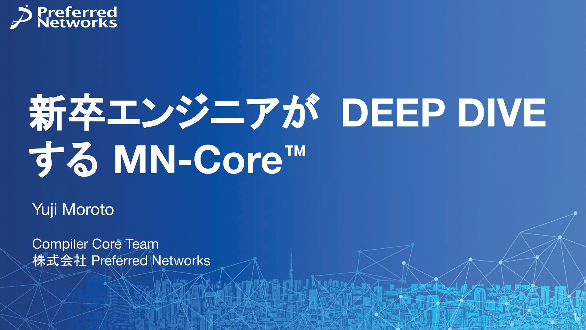 2024_1214_京都_新卒エンジニアが DEEP DIVE するMN-Core(公開版) 3.pdf - Speaker Deck