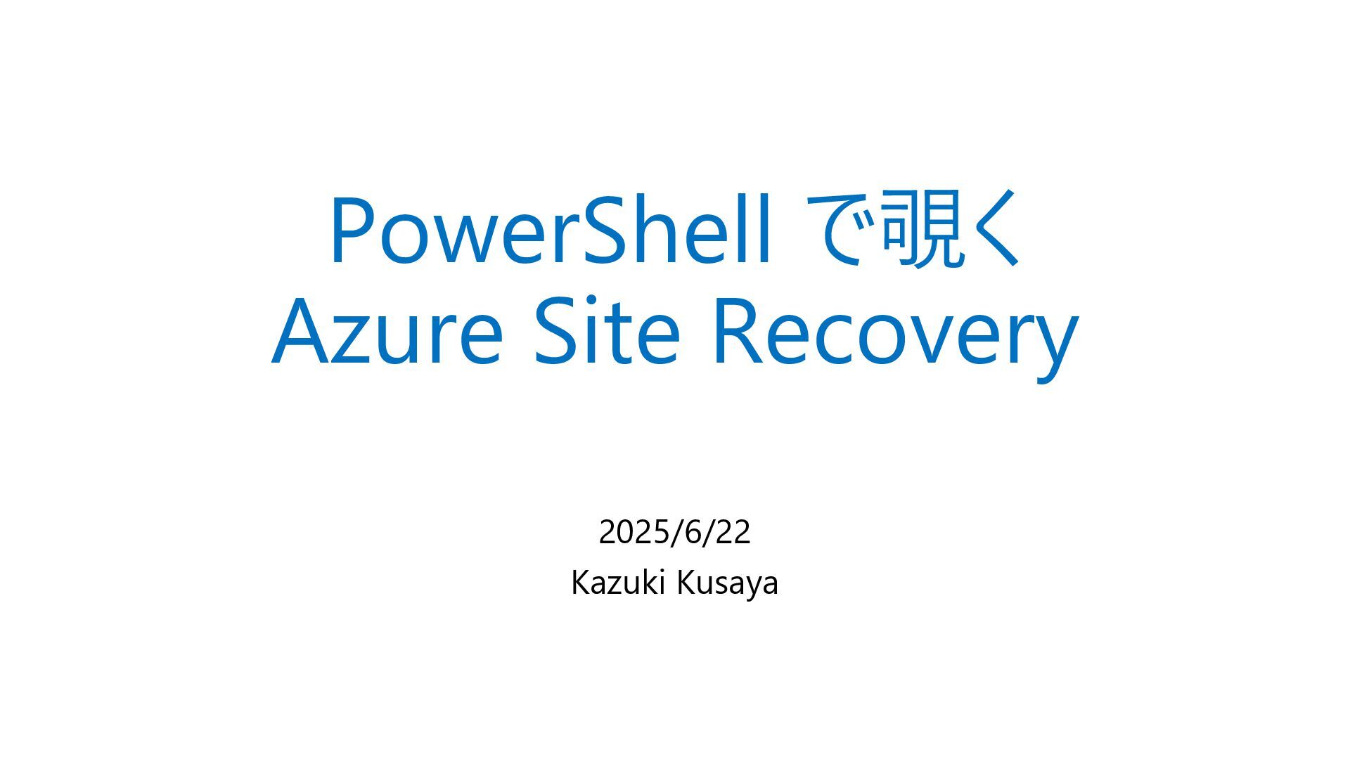 PowerShell で覗く Azure Site Recovery - Speaker Deck