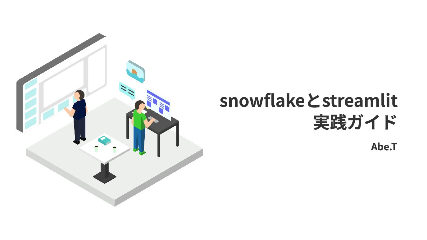 snowflakeとstreamlit 実践ガイド - Speaker Deck
