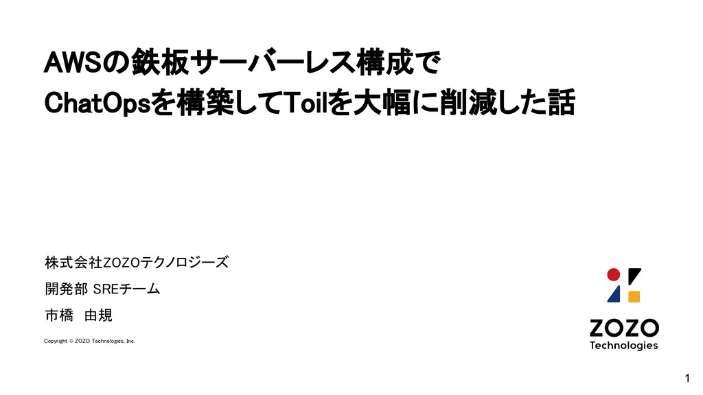 AWSの鉄板サーバーレス構成でChatOpsを構築してToilを大幅に削減した話 / Using chatops by serverless ...