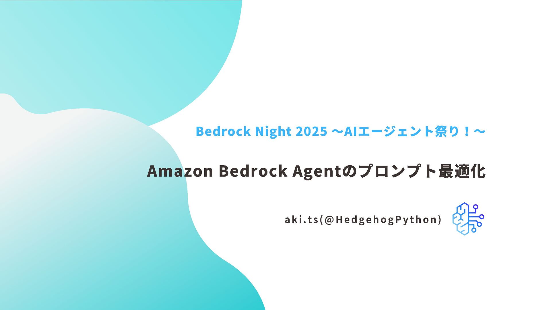 Amazon Bedrock Agent向けのプロンプト最適化 - Speaker Deck