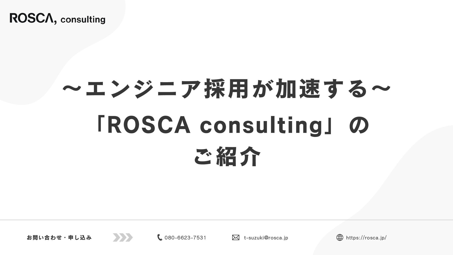 20250613_ROSCAconsultingサービス紹介 - Speaker Deck