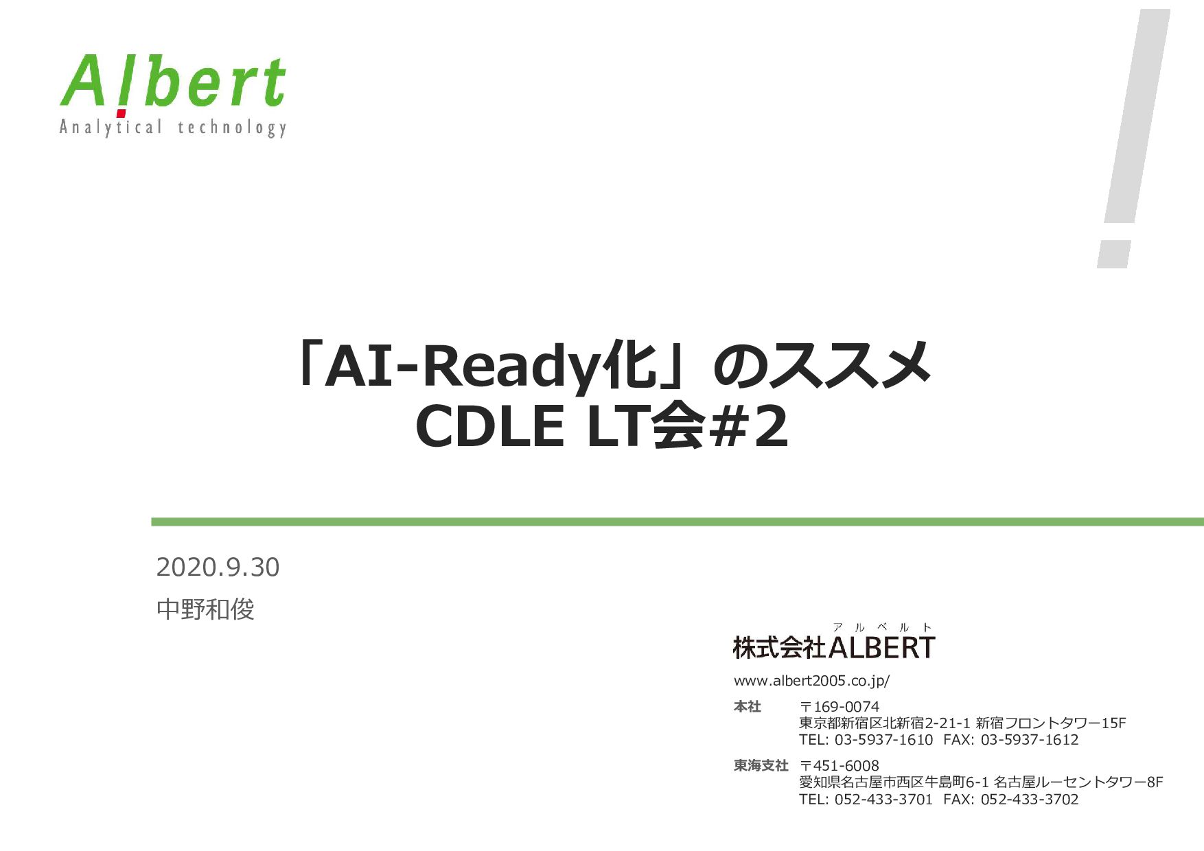 「AI-Ready化」のススメ CDLE LT会 #2 - Speaker Deck