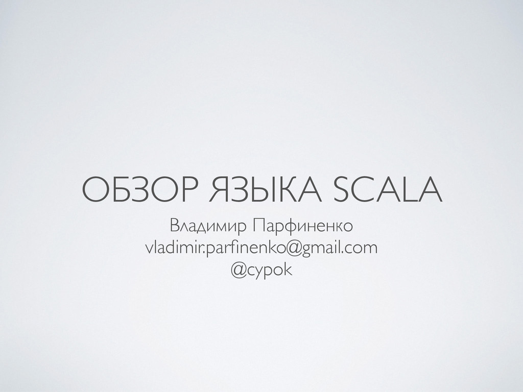 Обзор языка Scala (ИСИ) - Speaker Deck