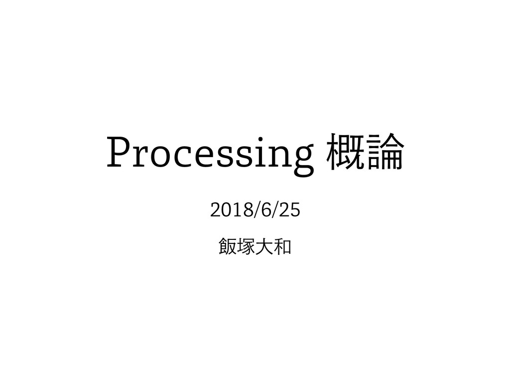 Processing 概論 - Speaker Deck