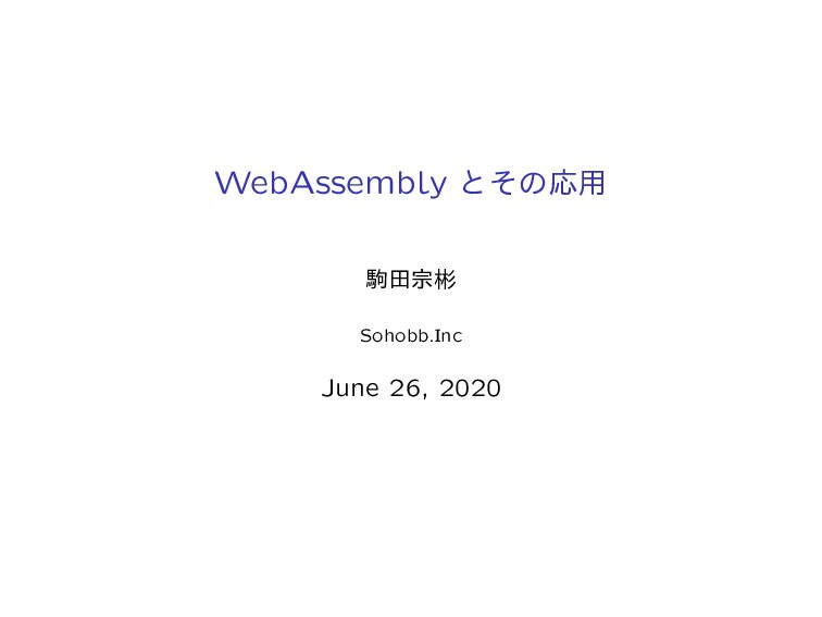 WebAssemblyとそのデモ - Speaker Deck