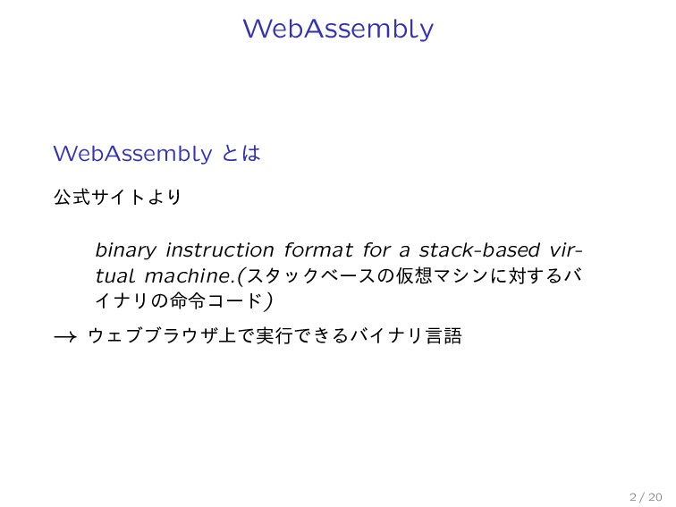WebAssemblyとそのデモ - Speaker Deck