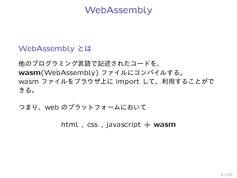 WebAssemblyとそのデモ - Speaker Deck