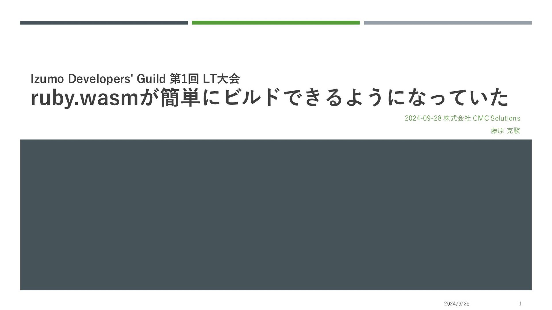 ruby.wasmが簡単にビルドできるようになっていた - Speaker Deck