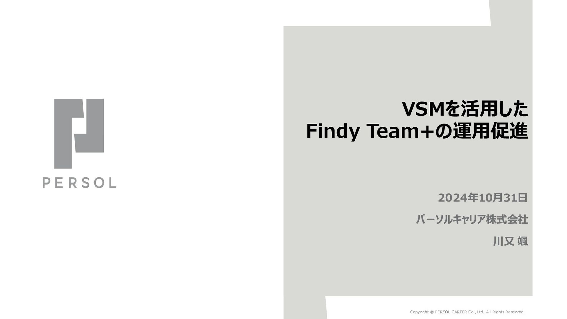 VSMを活用したFindy Team+の運用促進 - Speaker Deck