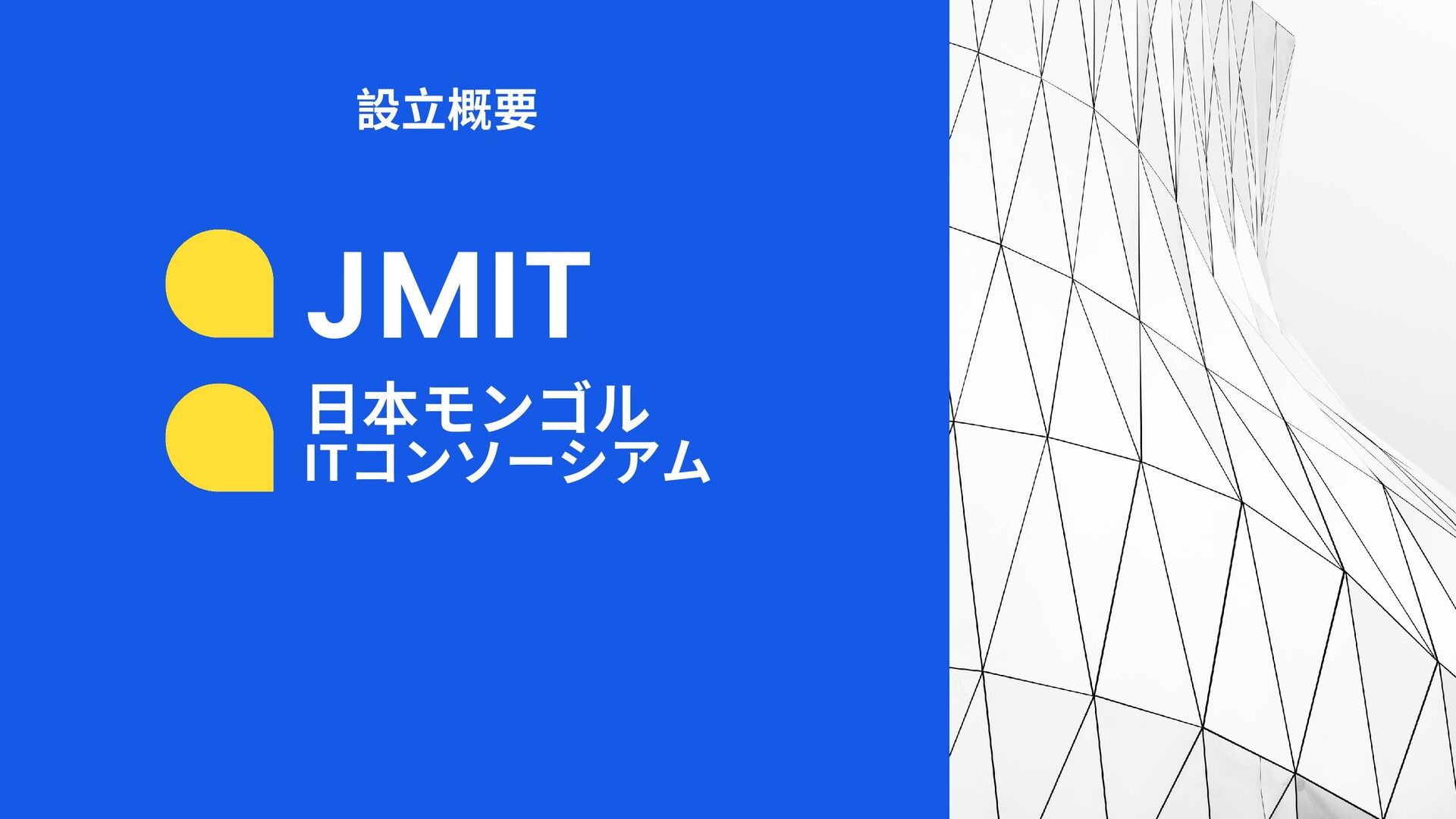 JMIT コンソーシアムの設立概要 - Speaker Deck