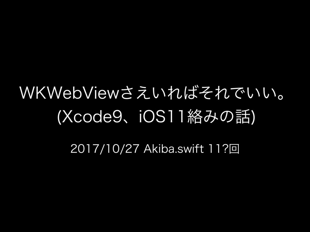 WKWebViewさえいればそれでいい。 - Speaker Deck