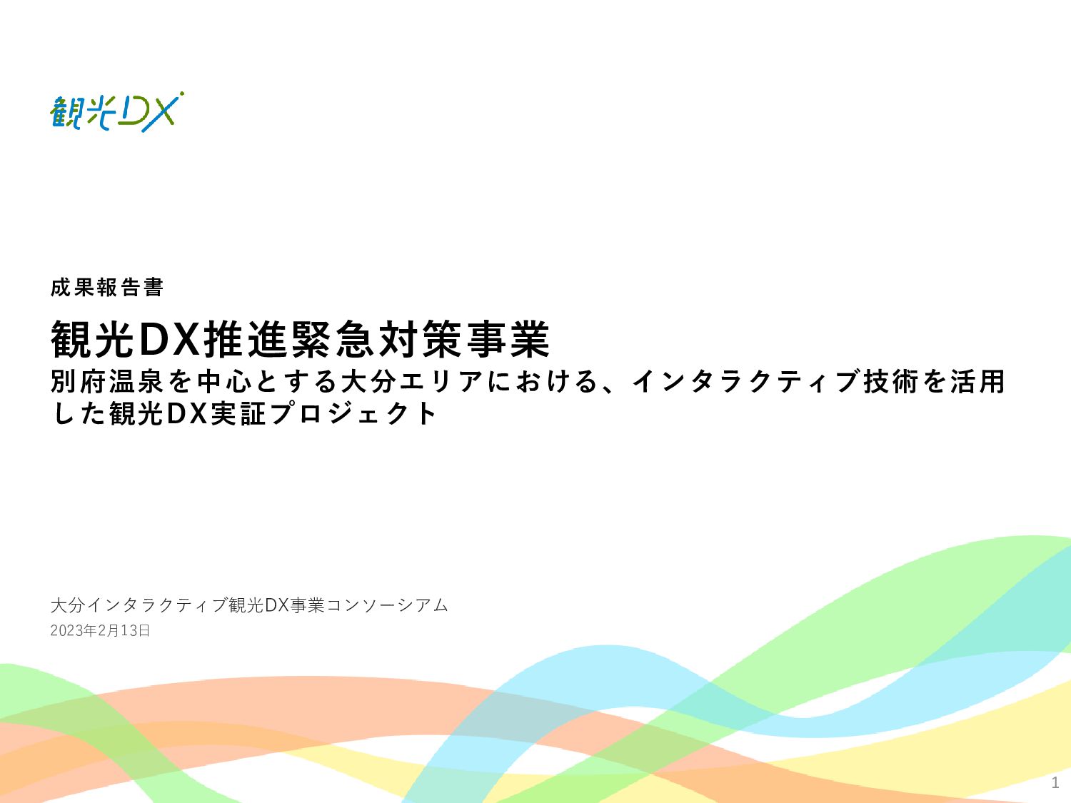 サークル_ヒント集_掲載用_成果報告書_大分インタラクティブ観光DX事業コンソーシアム__1_.pdf - Speaker Deck