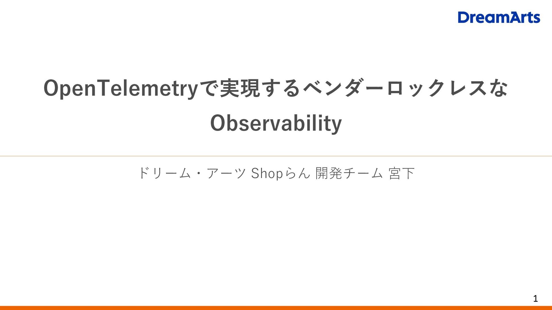 OpenTelemetryで実現するベンダーロックレスなObservability - Speaker Deck