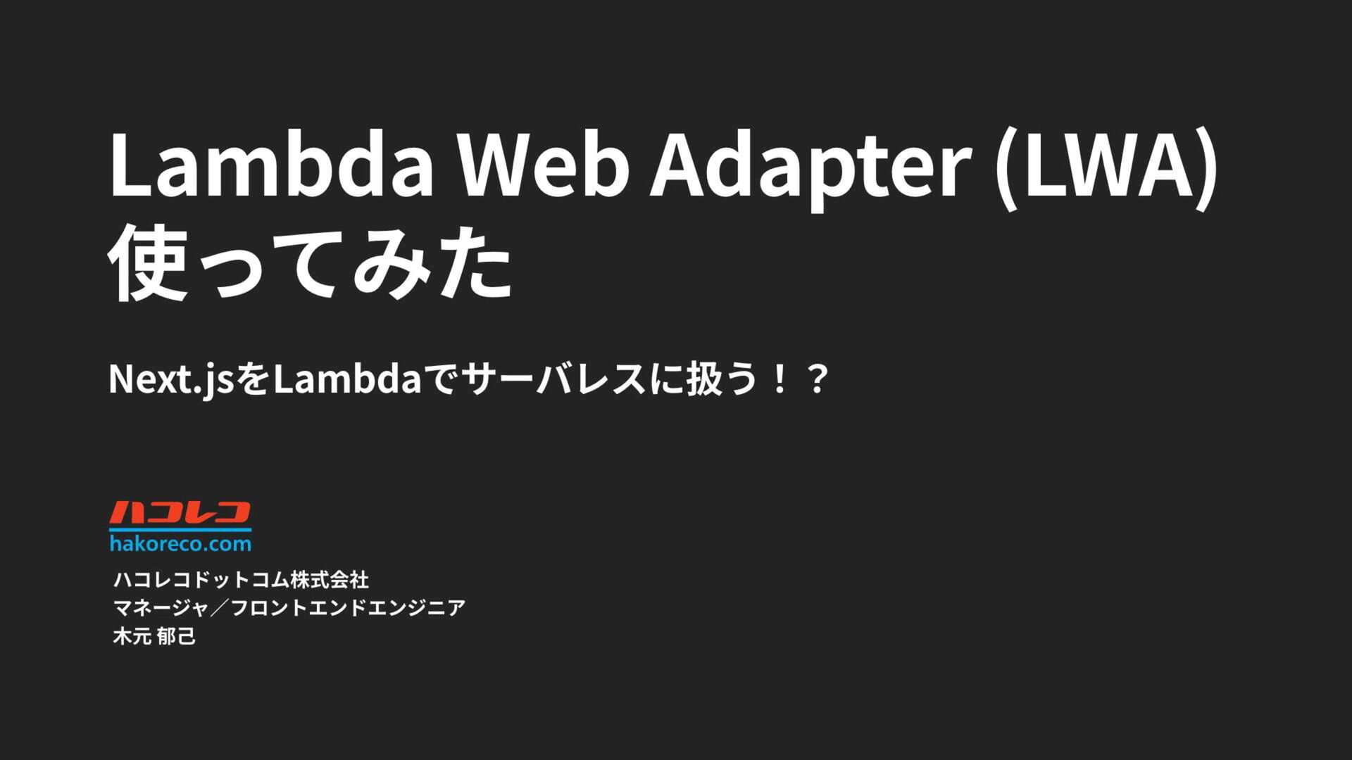 Lambda Web Adapter 使ってみた | JAWS-UG函館 勉強会 vol.16 - Speaker Deck