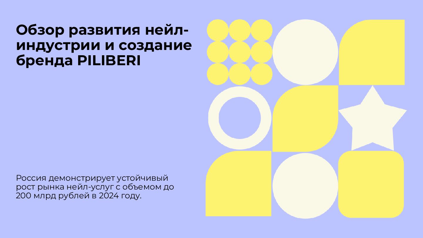 Презентация_нейлбренда.pdf - Speaker Deck