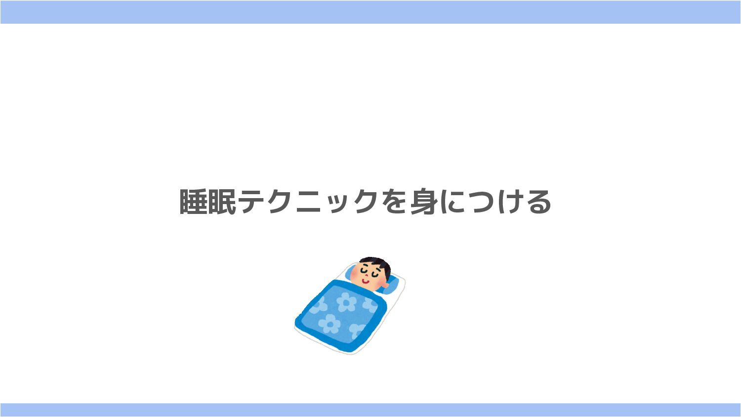 睡眠テクニックを身につける / sleep-technique - Speaker Deck